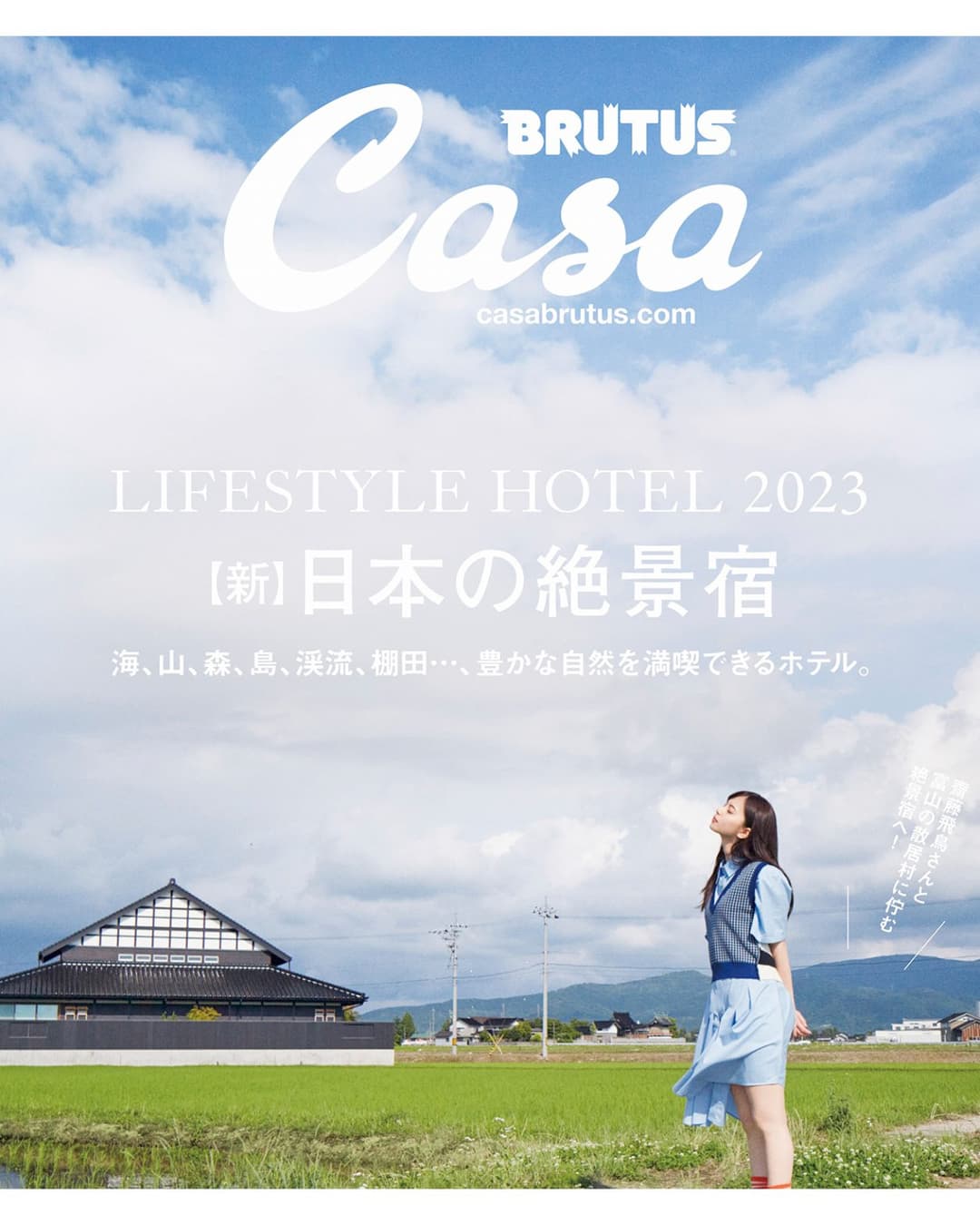 最新号『【新】日本の絶景宿』発売中！ | カーサ ブルータス Casa BRUTUS