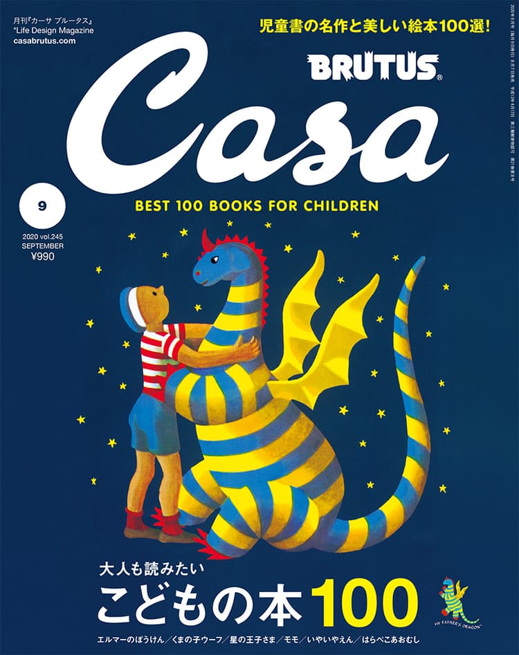 大人も読みたいこどもの本100 | カーサ ブルータス Casa BRUTUS