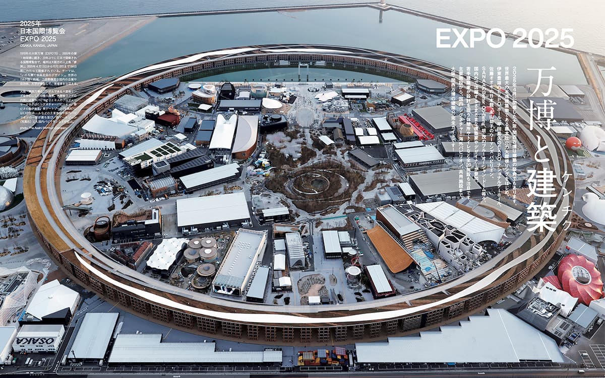 最新号『万博と建築』発売中！ | カーサ ブルータス Casa BRUTUS