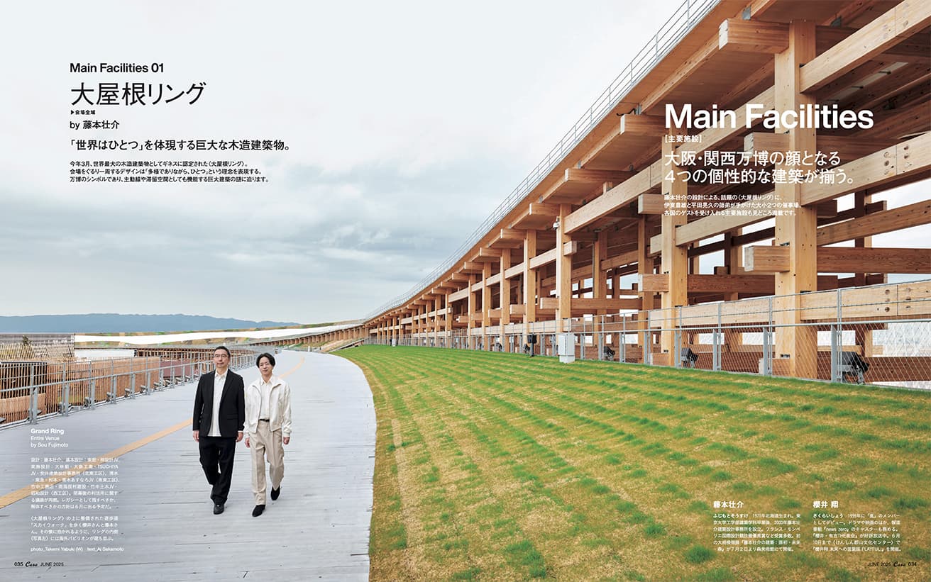 最新号『万博と建築』発売中！ | カーサ ブルータス Casa BRUTUS