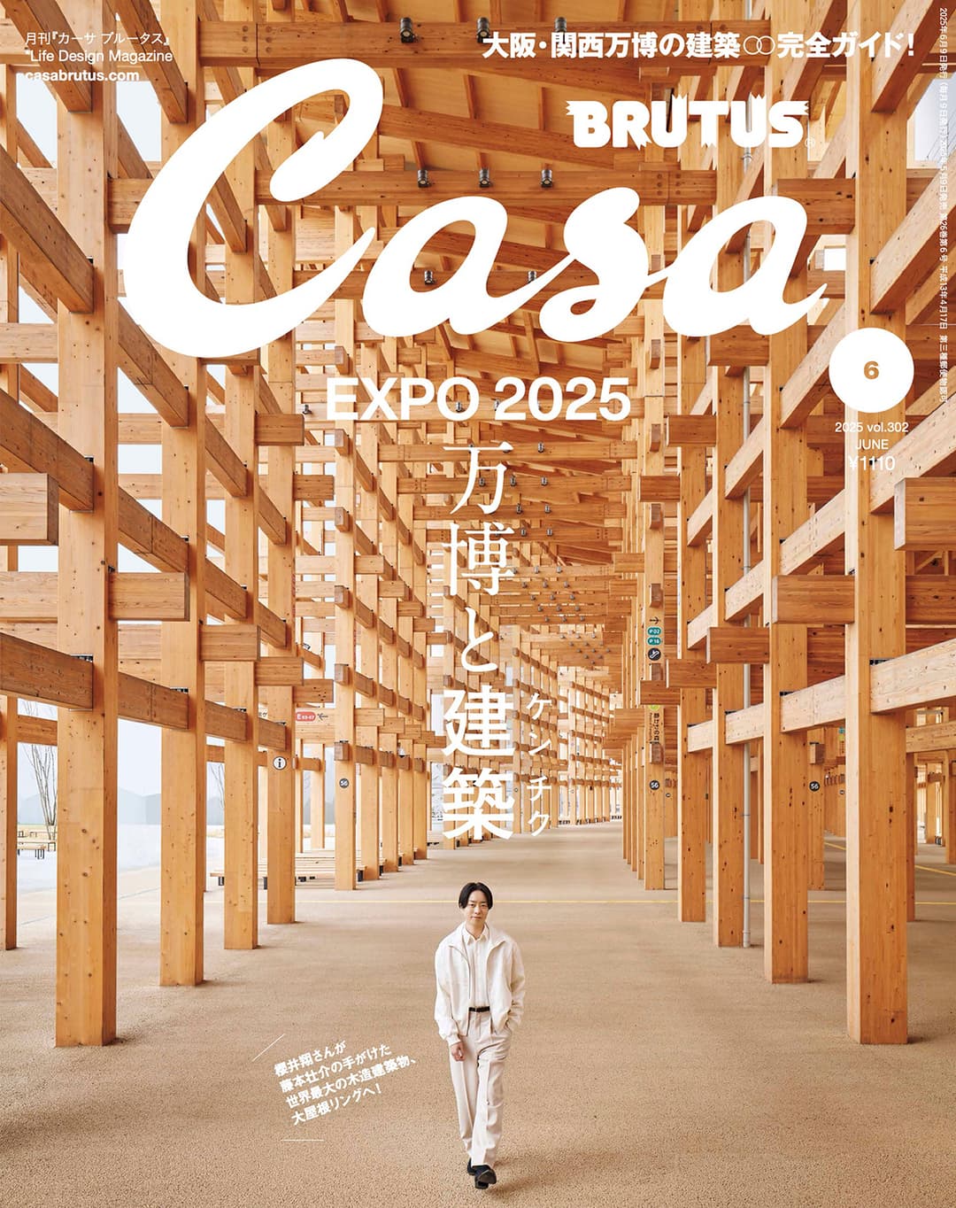 最新号『万博と建築』発売中！ | カーサ ブルータス Casa BRUTUS