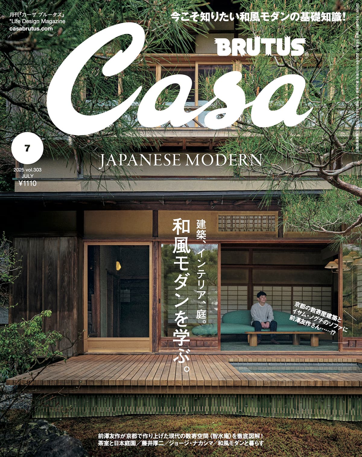 前澤友作さんの京都別邸〈智水庵〉が『Casa BRUTUS』7月号の特集「和風モダンを学ぶ。」の表紙に登場！ | カーサ ブルータス Casa BRUTUS
